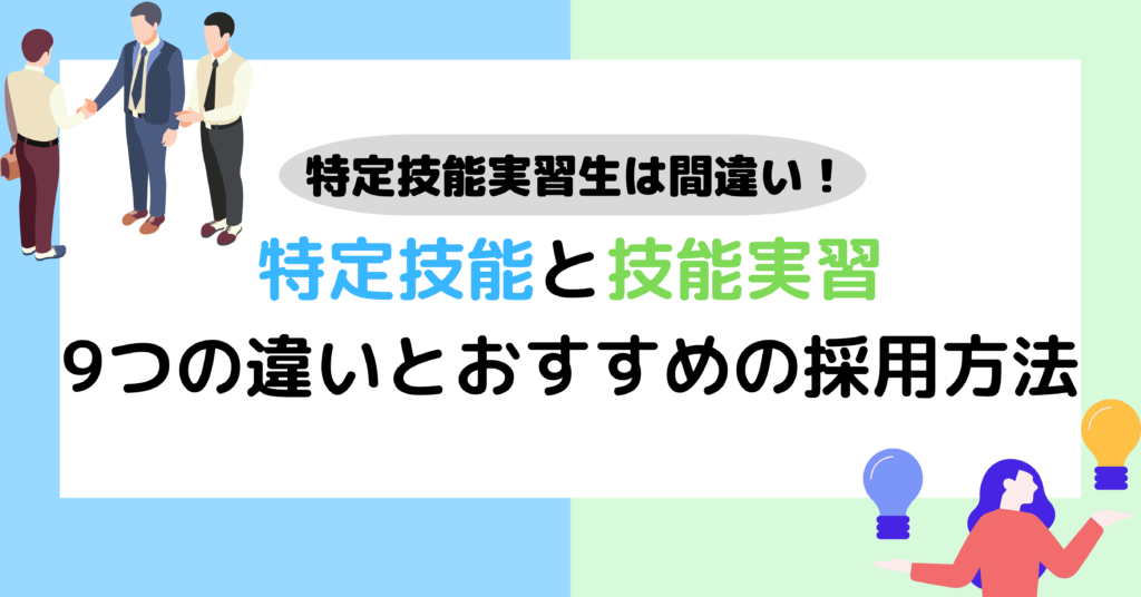 特定技能と技能実習9つの違い、またそれぞれのメリット・デメリットも徹底解説！ Divership